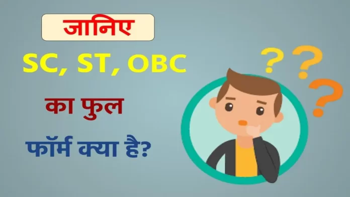SC, ST और OBC की जानकारी: फुल फॉर्म, आरक्षण और महत्व